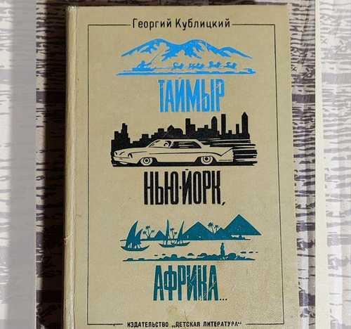 Кублицкий Георгий Таймыр, Нью-Йорк, Африка 1971