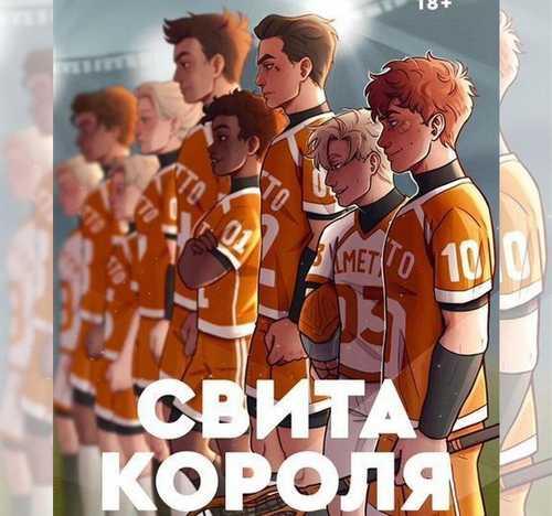 Книга все ради игры "Свита Короля"