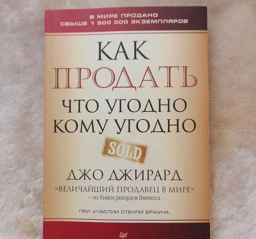 Книга Как продать что угодно, кому угодно. Джирард