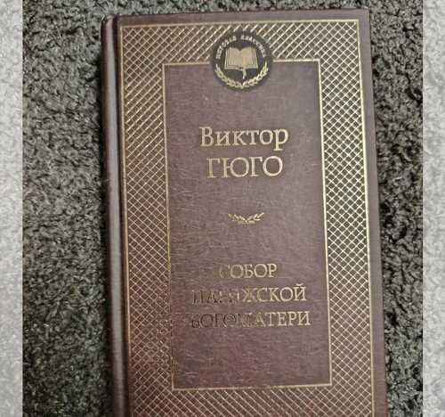 Виктор гюго собор парижской богоматери