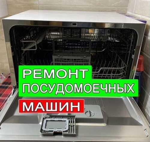 Ремонт посудомоечной машины