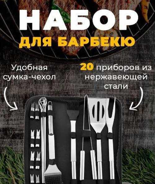 Набор для барбекю нерж. HelperJet BBQ 20 (20 предм