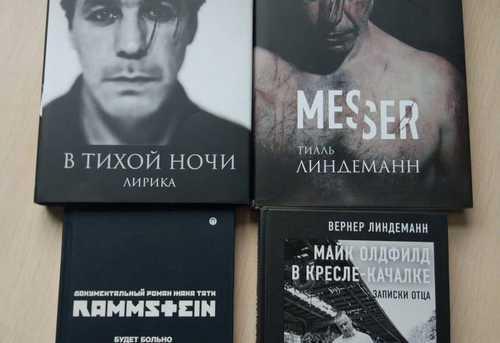 Книги Тиль Линдеманн Рамштейн Rammstein