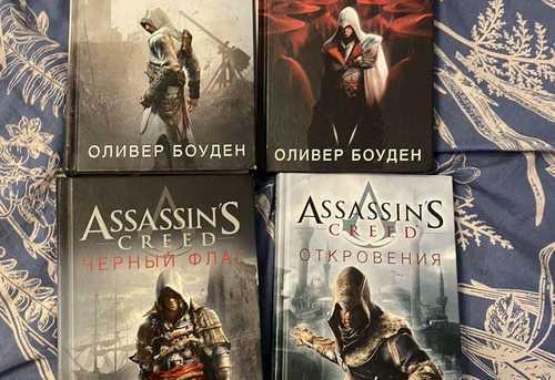 Assassins creed книги