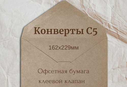 Конверты С5