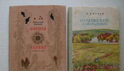 Виталий Бианки: Лесная газета и Оранжевое солнышко