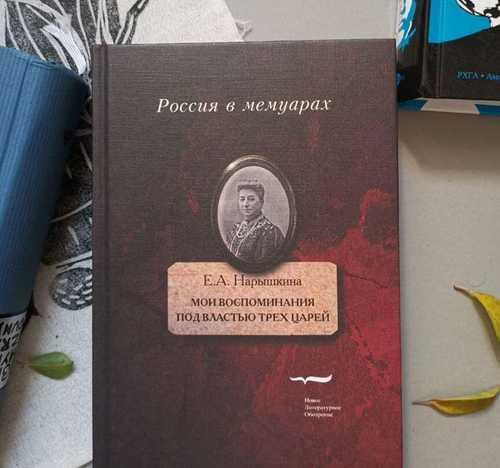 Елизавета Нарышкина: Мои воспоминания. Под властью