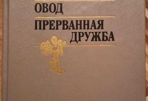 Книга Войнич Э.Л. овод и прерванная дружба
