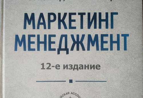 Маркетинг менеджмент. Ф. Котлер, К. Л. Келлер