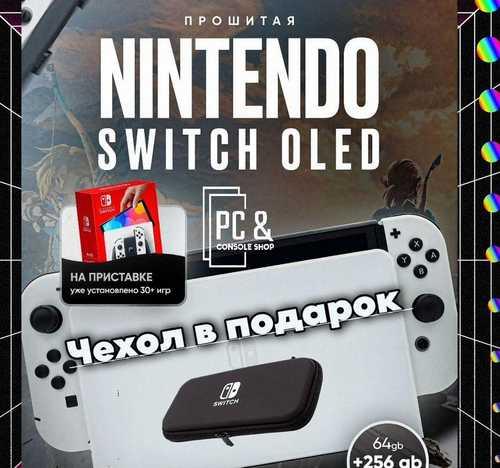 Nintendo Oled White прошитая 256gb   чехол oled