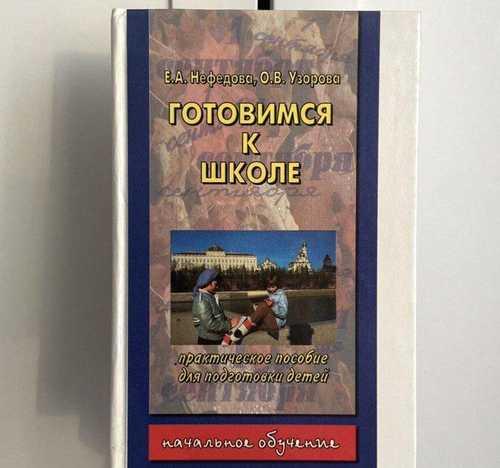 Книга Готовимся к школе Нефедова, Узорова