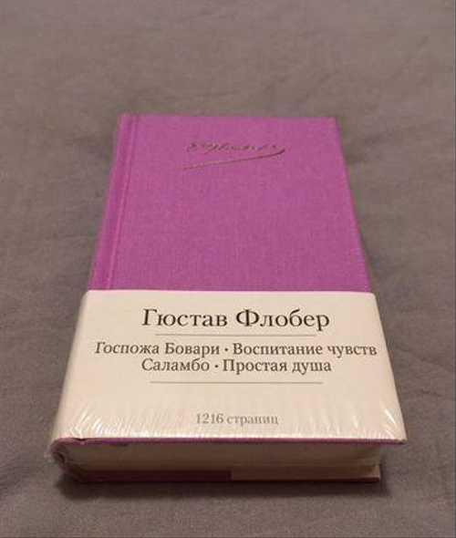 Малая библиотека шедевров. Гюстав Флобер