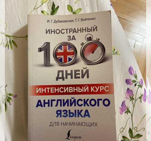 Интенсивный курс английского языка