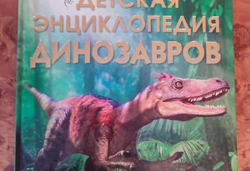 Детская энциклопедия динозавров Сэм Тэплин