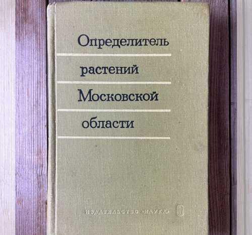 Ворошилов Скворцов "Определитель растений Моск.обл