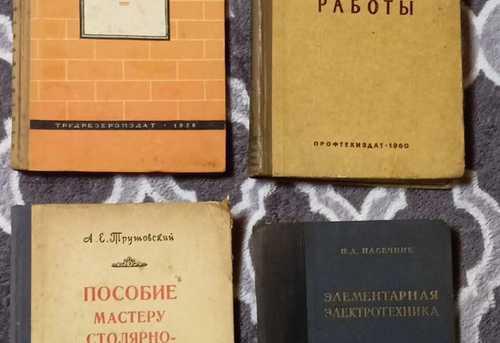 Книги по ремонту и строительству времён СССР