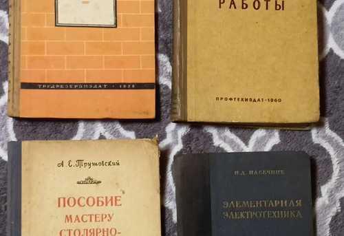 Книги по ремонту и строительству времён СССР