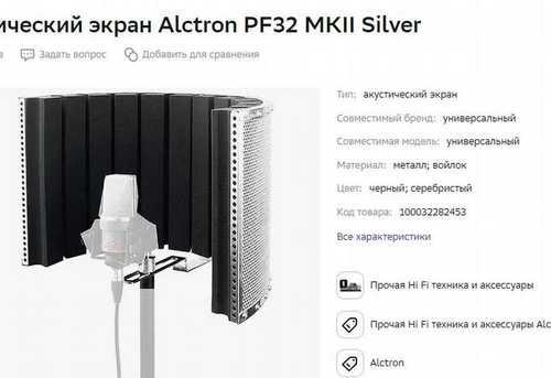 Акустический экран Alctron PF32 mkii Silver