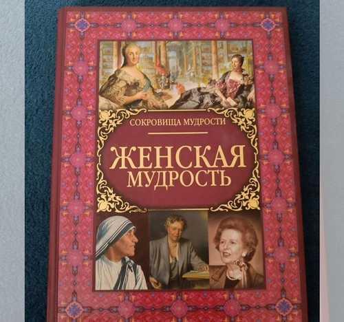 Книга. Женская мудрость. Сокровища мудрости