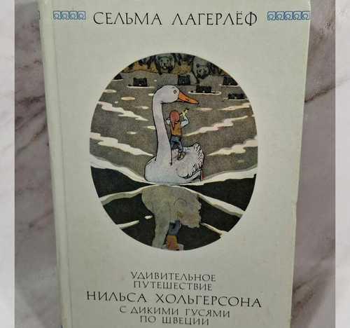 Чудесные путешествия Нильса с дикими гусями по Шве