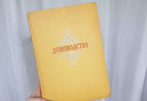 Книга домоводство СССР 1956 года