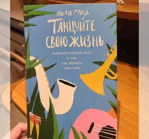 Книга Лиля Град Танцуйте свою жизнь