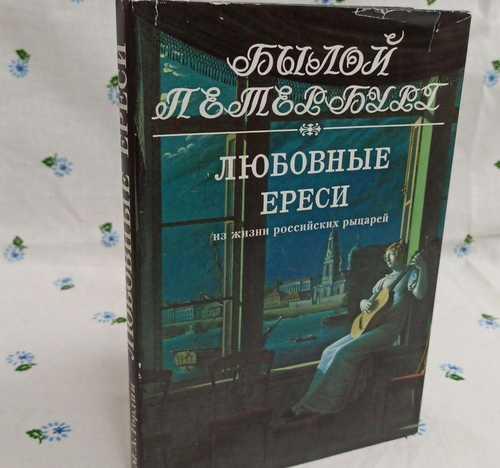 Гордин М.А. Любовные ереси. Из жизни российских ры