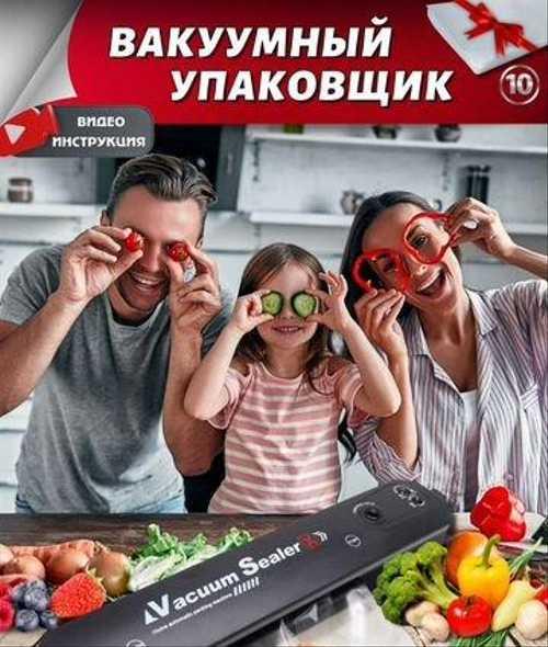 Упаковщик продуктов Вакууматор