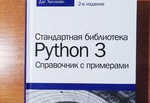 Стандартная библиотека Python 3. Даг Хеллман