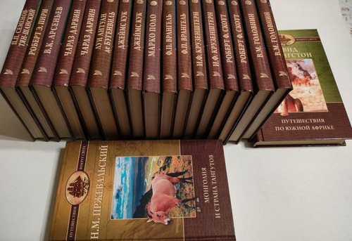 Новые книги серии Путешествия вокруг света 19 книг