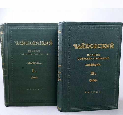 Чайковский Полное собрание сочинений.Том III-А