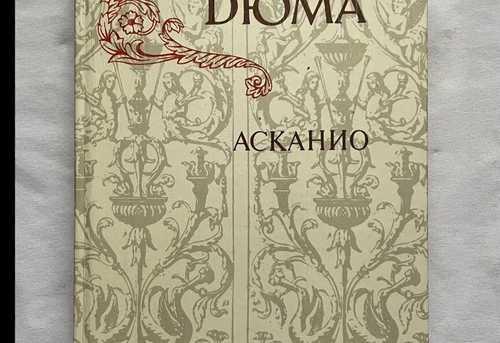 Книги/ Дюма Александр "Асканио"