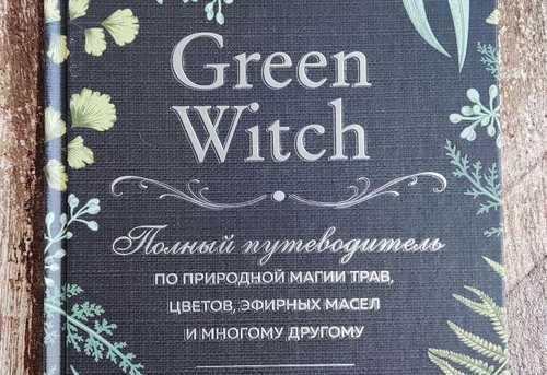 Green Witch Мёрфи-Хискок Эрин