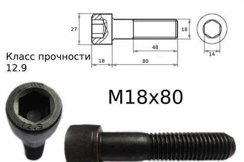 Винт М18*80 класс прочности12,9 высокопрочный болт