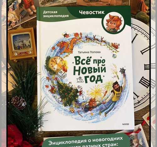 Все про новый год чевостик