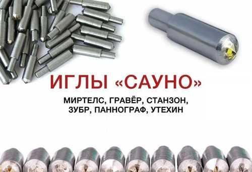 Гравировальные алмазные иглы Сауно