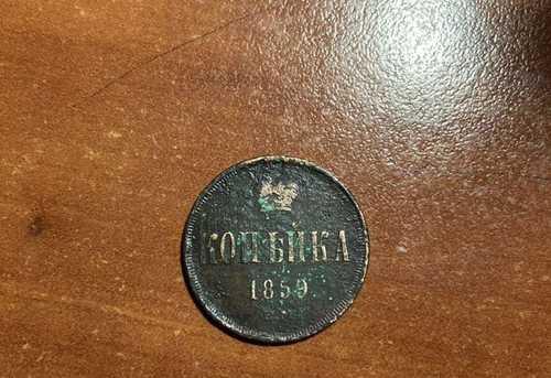 Монеты 1 копейка 1859 года