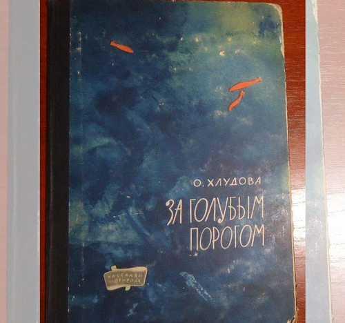 Хлудова. За голубым порогом. Серия: Рассказы о при