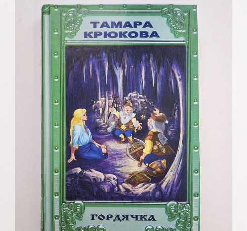 Гордячка. Тамара Крюкова