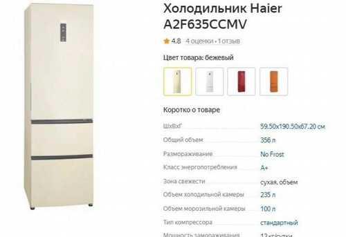 Холодильник Haier A2F635ccmv Новый