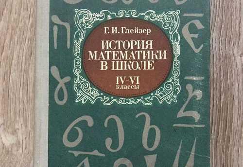 Глейзер, Г.И. История математики в школе. 4-6 кл