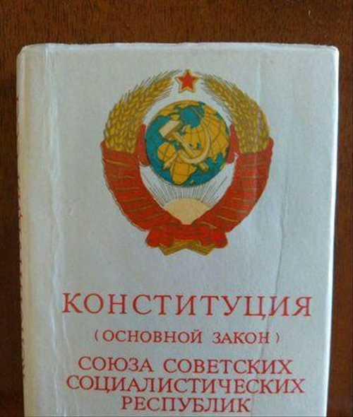 Конституция СССР мини-книги