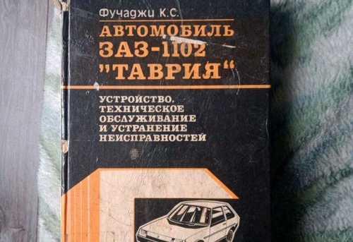 Книга по устройству заз-1102