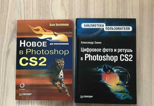 Книги учебники о работе в Photoshop CS2