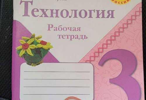 Технология рабочая тетрадь 3 класс Школа России