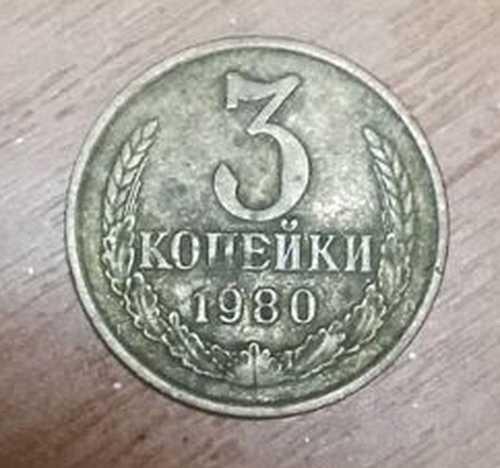 3 копейка 1980г