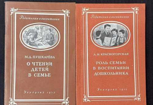 2 брошюры Родителям о воспитании 1953г