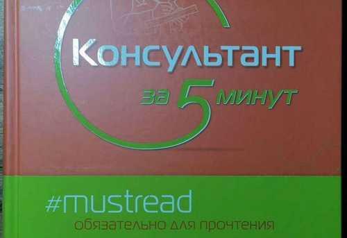 Справочное руководство "Консультант за 5 минут"