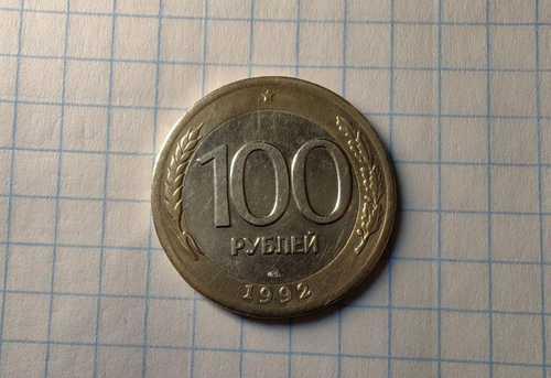 100рублей 1992 год лмд Биметалл. Монета гкчп