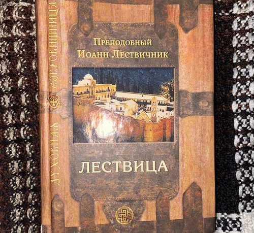 Иоанн Лествичник - Лествица